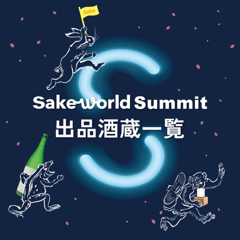 Sake World Summit 酒蔵エリア一覧 | Sake World