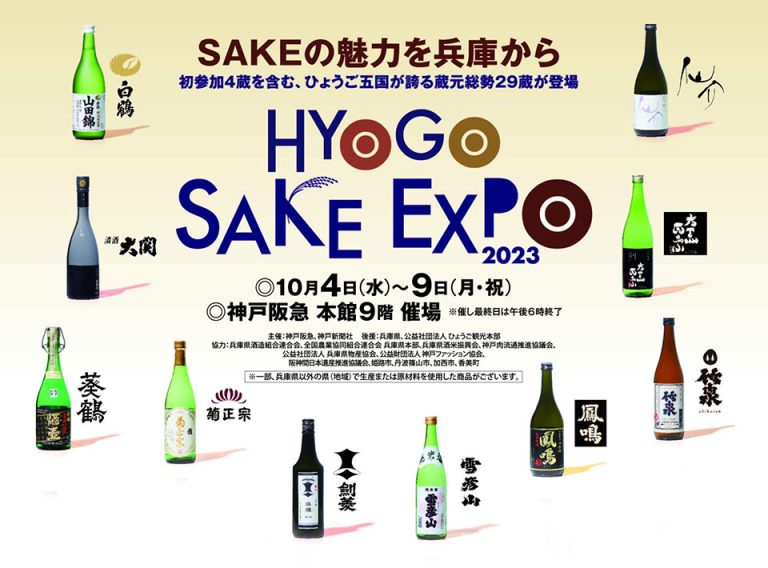 神戸で地酒を満喫！「HYOGO SAKE EXPO 2023」が10月4日（水）から開催 | Sake World
