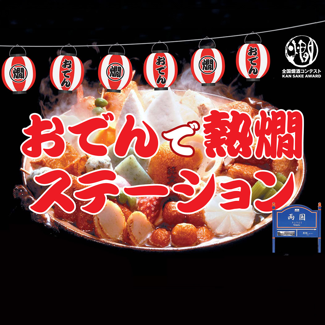 “Oden Hot Sake Station” will be held at Tokyo’s Ryogoku Station ...