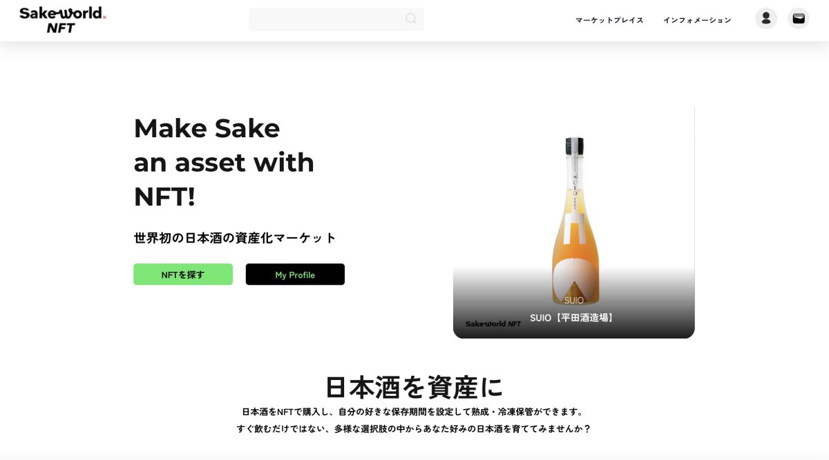 新しい⽇本酒NFTマーケットプレイス「Sake World NFT」がいよいよサービス開始！ | Sake World