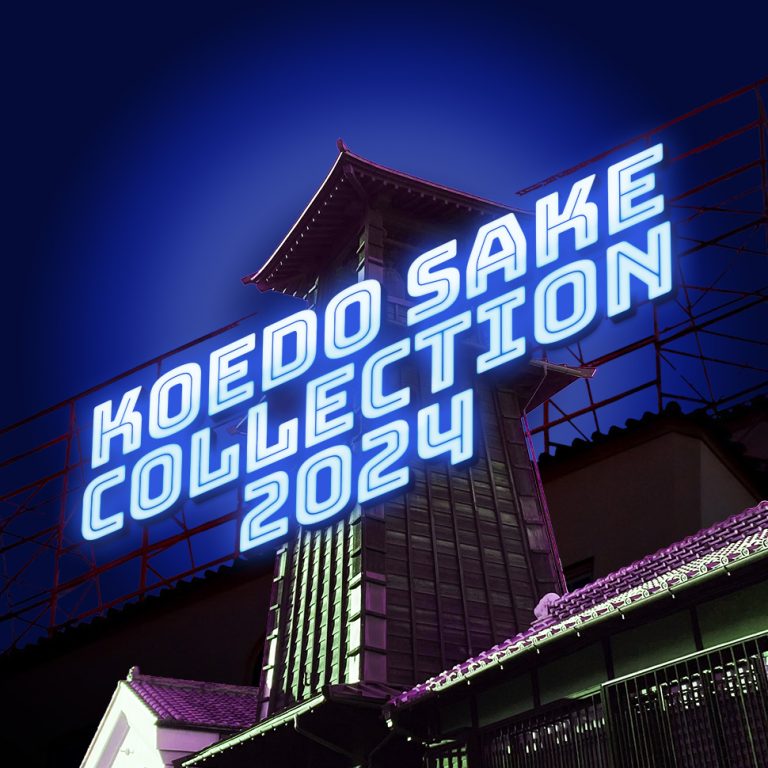 川越で48蔵の日本酒を飲み比べ「KOEDO SAKE COLLECTION」が2月10日(土)に開催 | Sake World