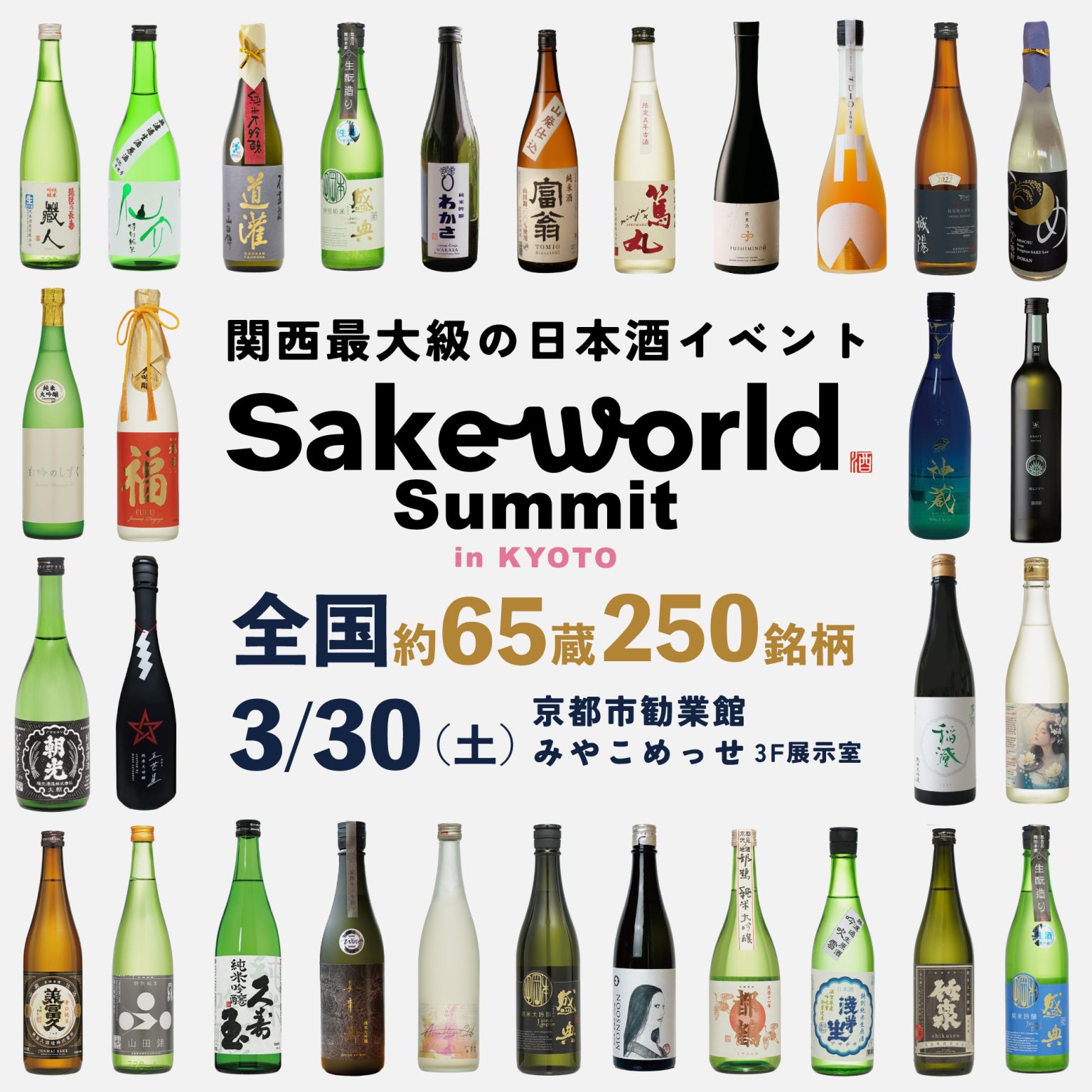 2024年3月30日（土）に関西最大級の日本酒の祭典 「Sake World Summit in KYOTO」が開催決定！ | Sake World