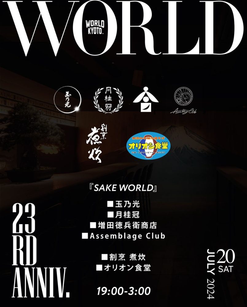 [WORLD KYOTO]×[Sake World]コラボレート日本酒ナイト7月20日開催！ 京都の酒蔵が日本酒×音楽で23rd ...