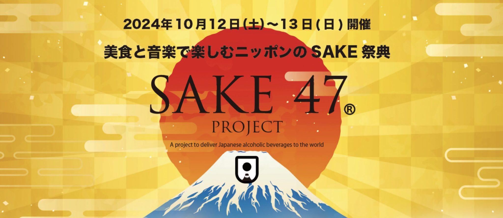大阪に全国のSAKEが集結！「美食と音楽で楽しむニッポンのSAKE祭典 SAKE47」が10月12日（土）、13日（日）開催 | Sake World
