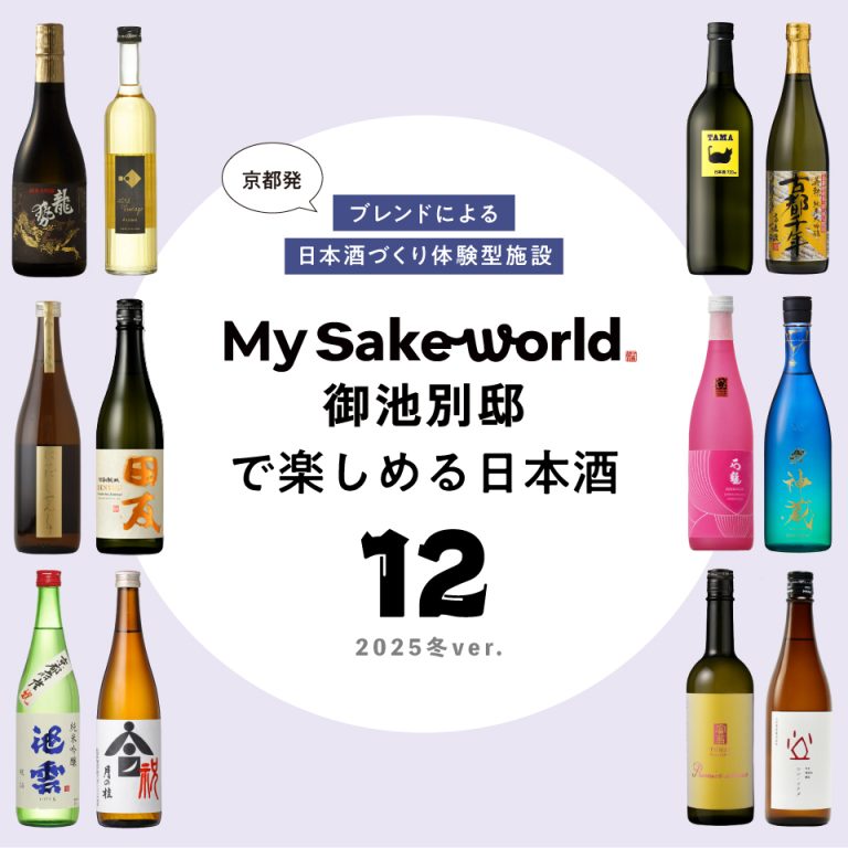 オリジナルブレンド日本酒の体験型施設[My Sake World]で 楽しめるお酒12種 | Sake World