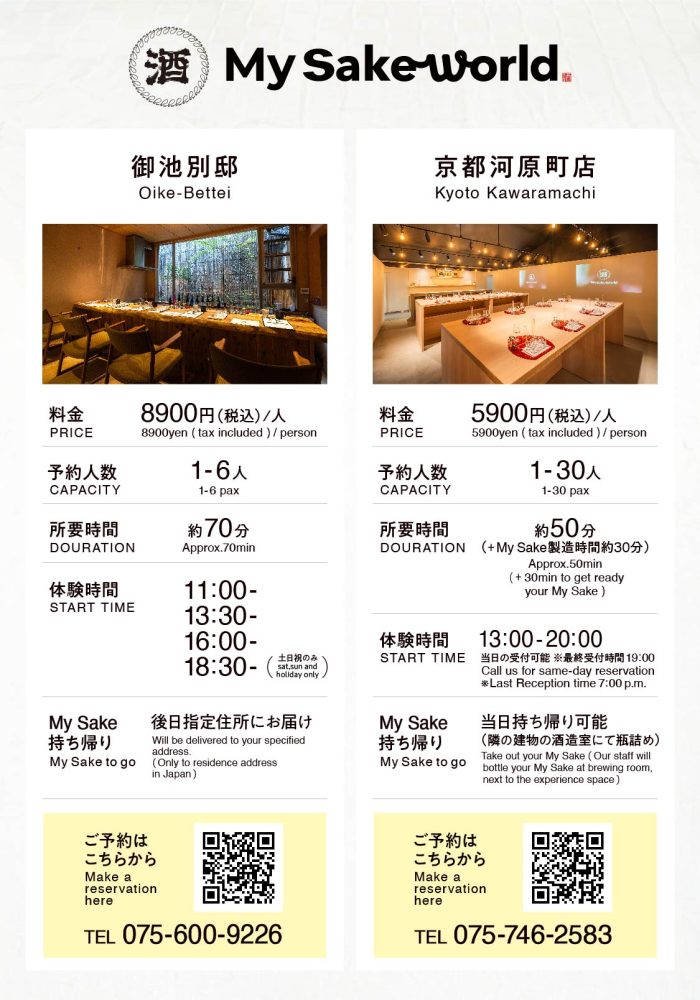 【My Sake World 御池別邸】京都らしい上質空間でオリジナルブレンド日本酒体験 | Sake World