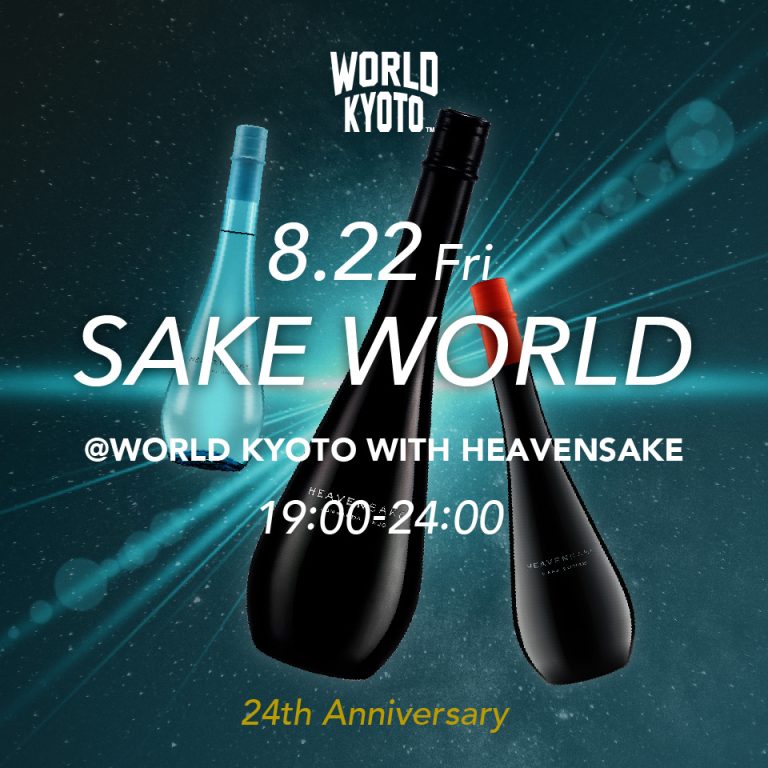 [WORLD KYOTO]×[Sake World]コラボレート日本酒ナイト With[HEAVENSAKE]2025年8月22日開催！ 京都の酒蔵が日本酒×音楽で盛り上げる！ | Sake ...