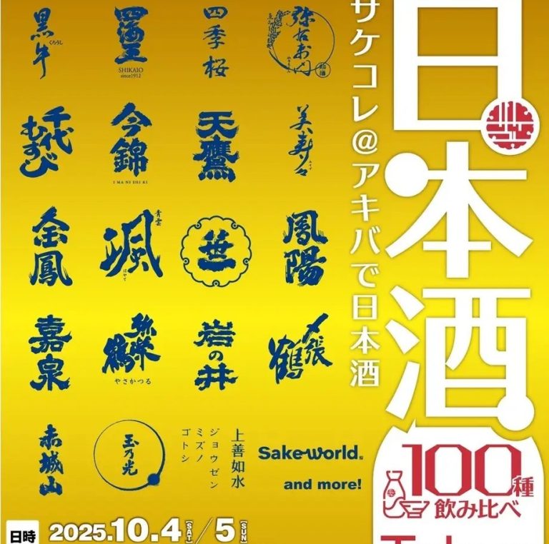 Sake World 牧野蔵も出店！「Tokyo SAKE Collection 2025 ～サケコレ＠アキバで日本酒～」が2025年10月4 ...