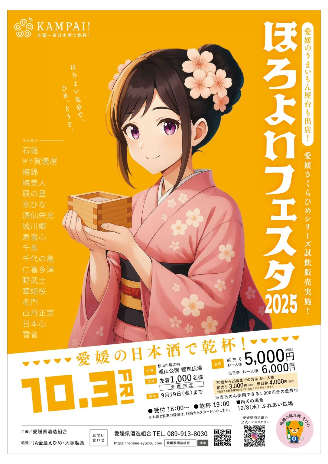 Ehime's largest sake event, "Horoyoi Festa 2025," to be held on Friday ...